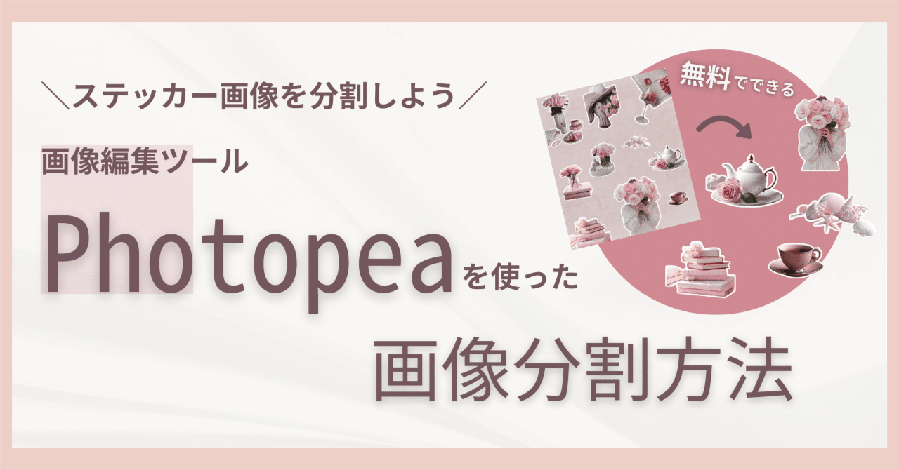 【無料でできる】「Photopea」での画像分割方法｜エリコ｜焦らず自分のペースでコンテンツ販売