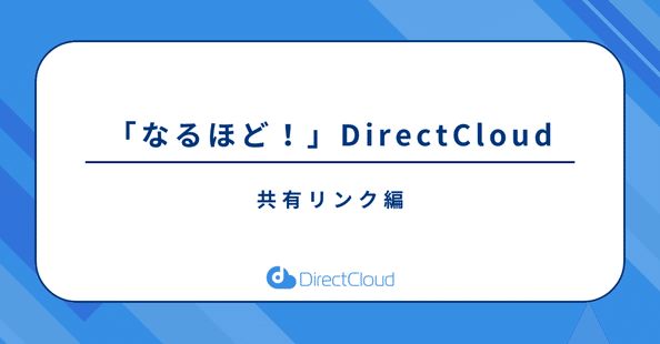 DirectCloud【公式】｜note