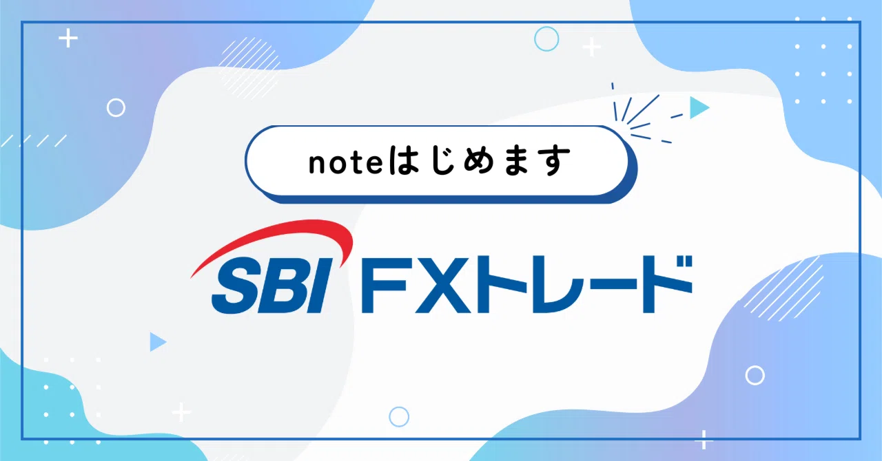 SBI FXトレード公式note、はじめます！｜SBI FXトレード株式会社