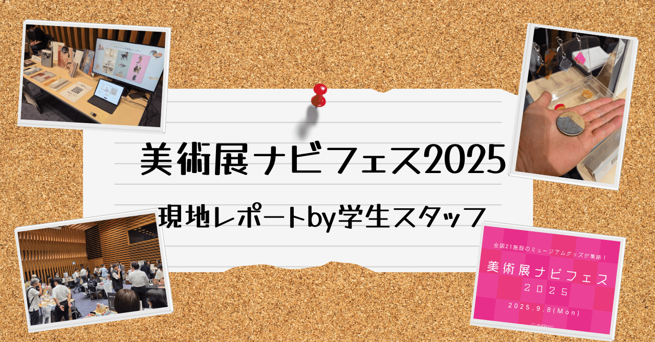 ミュージアムグッズの祭典!?美術展ナビフェス2025を学生スタッフが現地レポート｜Keio Museum Commons (慶應義塾ミュージアム・コモンズ)