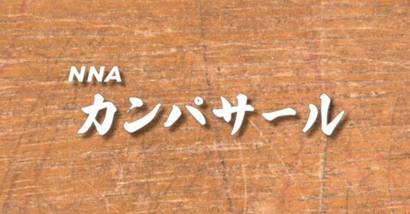 NNAカンパサール｜note