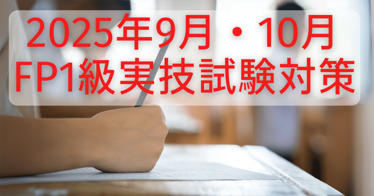 【FP1級実技試験対策】FP1級学科試験（2025年9月14日実施）から出題予想｜田畑 真吾