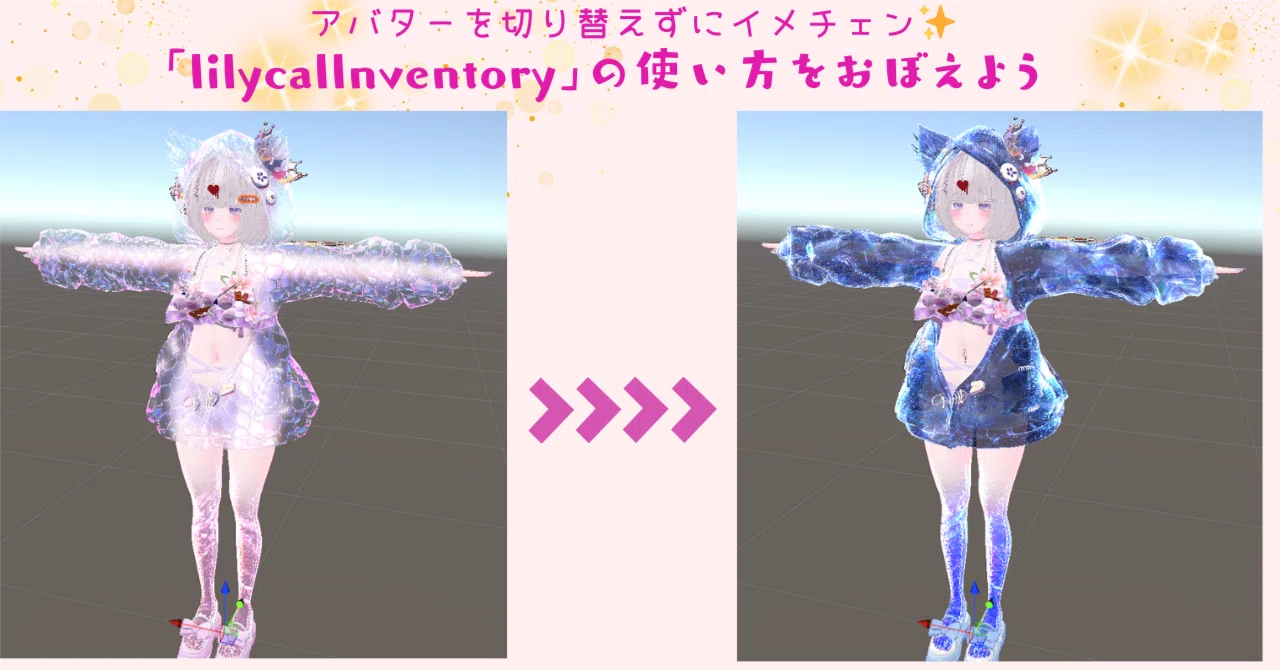 lilycalInventoryでアイテムon/offとマテリアル変更を同時にして驚かせよう｜jipy