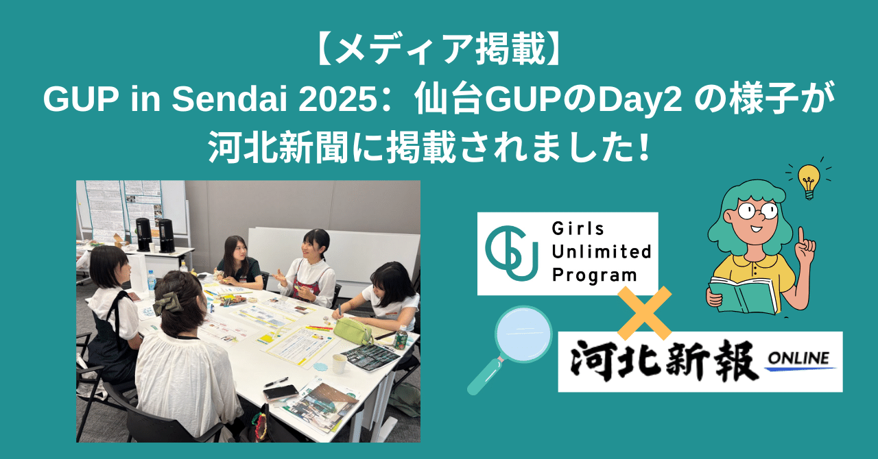 【メディア掲載】GUP in Sendai 2025：仙台GUPのDay2の様子が河北新聞に掲載されました！｜Girls Unlimited Program（GUP）