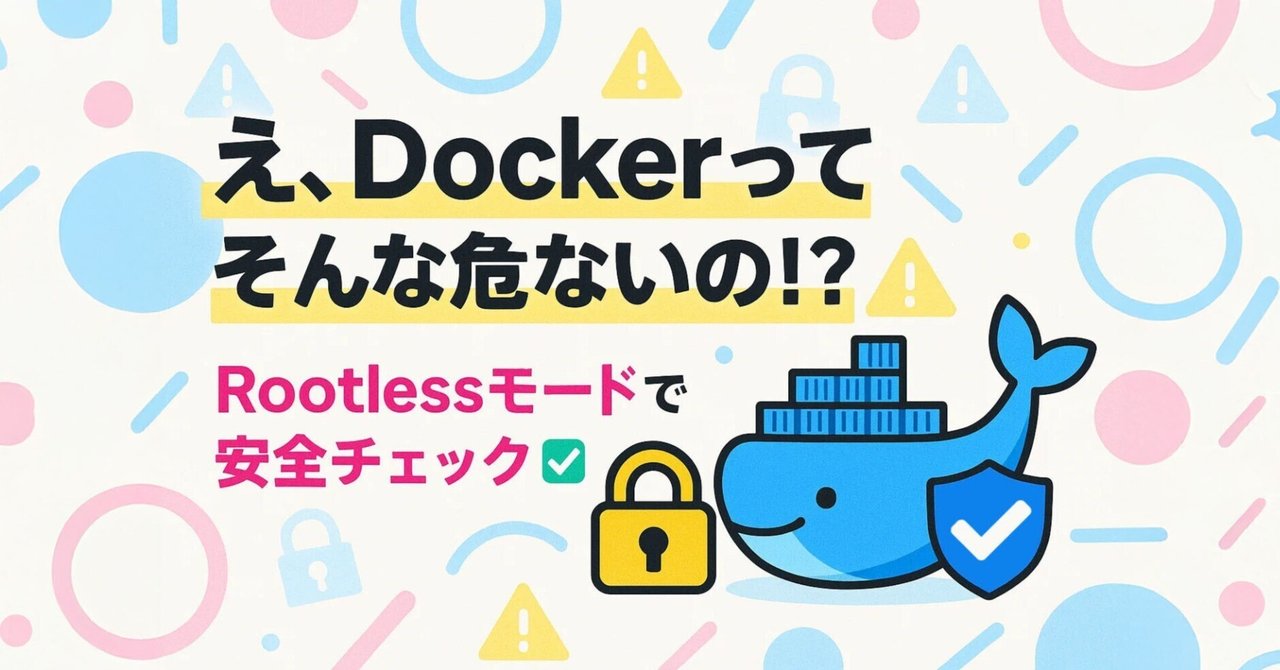 Docker Rootlessモード安全神話と実践チェックリスト｜中古パソコン屋のナベキンファクトリー