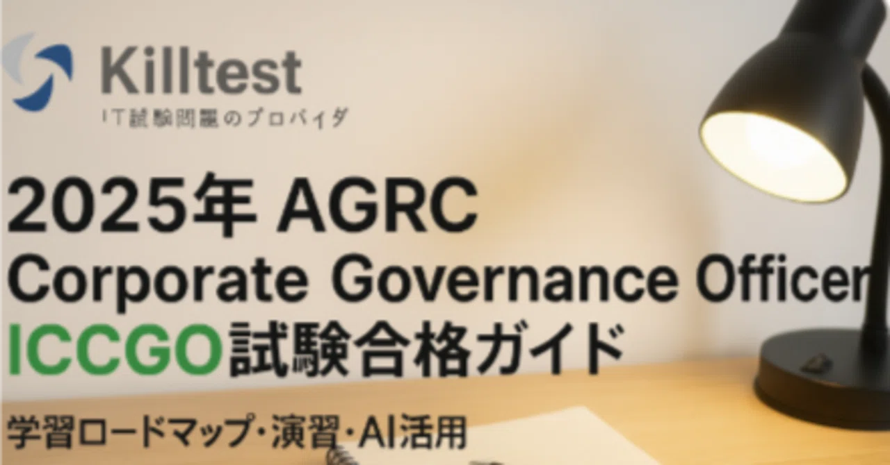 2025年 AGRC Corporate Governance Officer ICCGO試験合格ガイド｜福田有美子