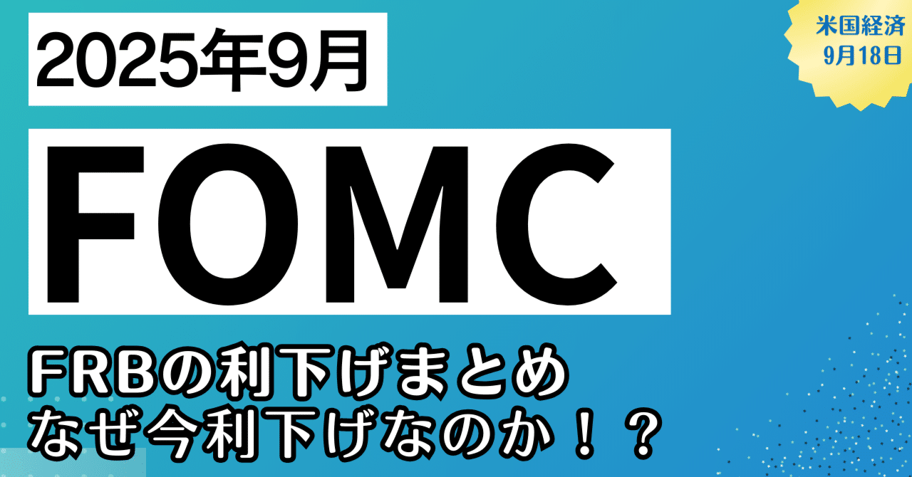 【中央銀行】2025年9月FRB利下げまとめ｜FOMCでなぜ今利下げなのか、インフレと雇用をめぐる判断｜kuga：米国株・日本株などに関する情報提供