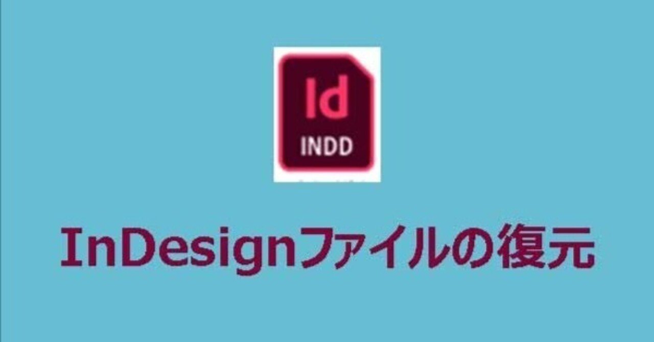 削除された/未保存の/破損したInDesignファイルを復元するための完全ガイド｜Ivan Wang