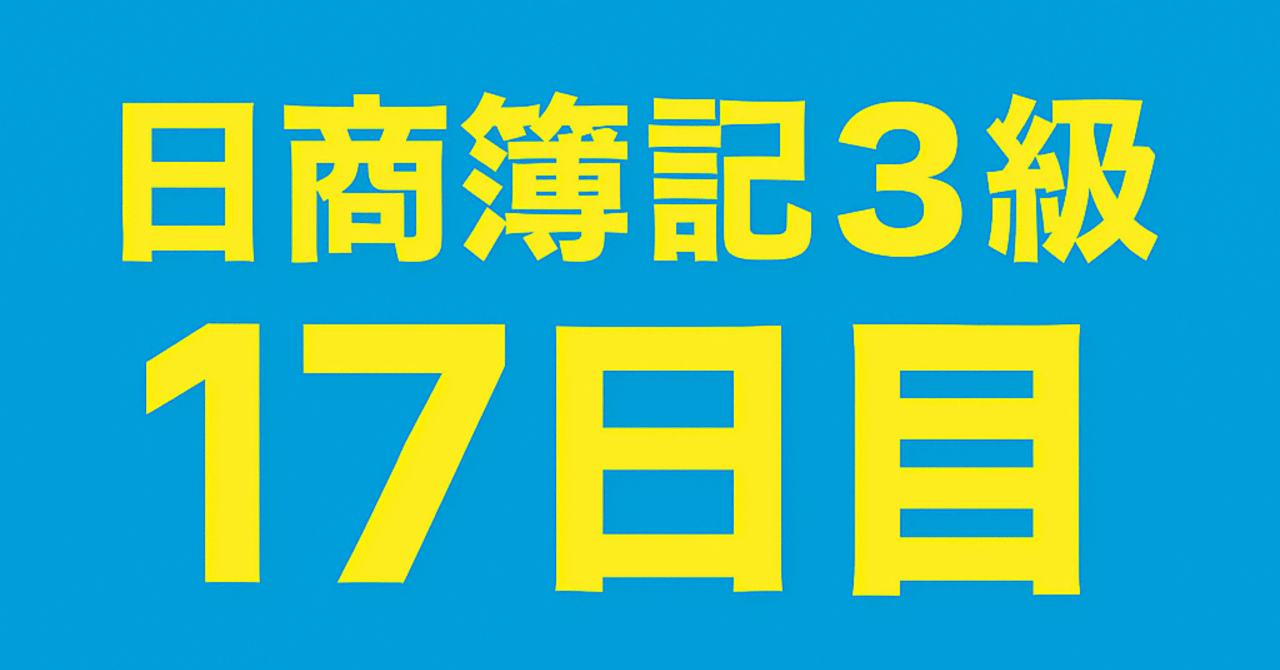 📘 DAY17：消耗品と貯蔵品｜簿記3級受かる君