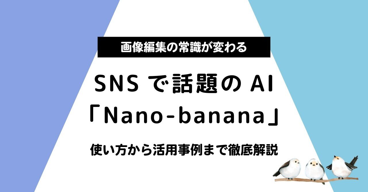 【画像編集の常識が変わる】SNSで話題のAI「Nano-banana」とは？使い方から活用事例まで徹底解説！｜Takuho Yamada｜プロも使う簡単AI術