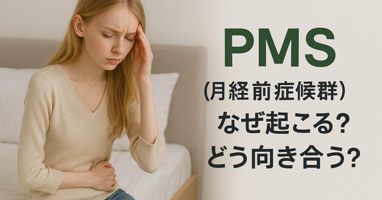 PMS（月経前症候群）｜なぜ起こる？どう向き合う？｜yuya_tsum1