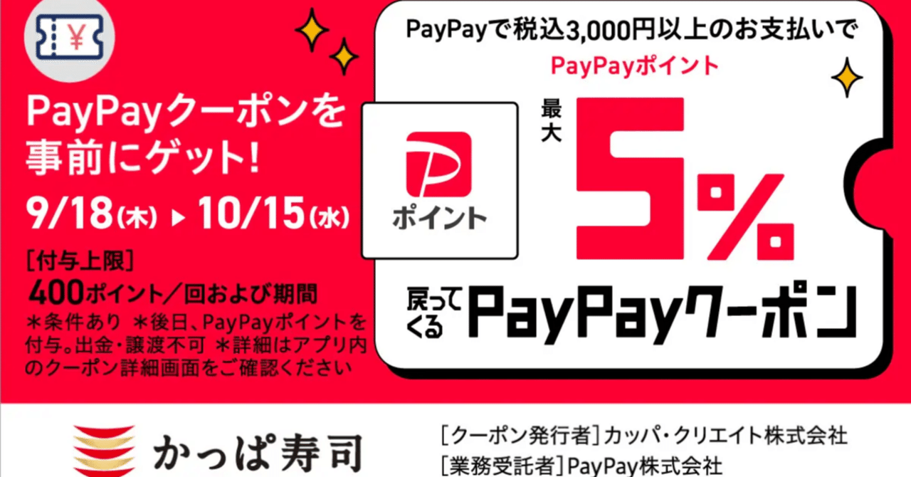 かっぱ寿司でPayPayがお得！最大5%ポイント還元で“もう一品”贅沢に楽しもう！｜ぽいぽい