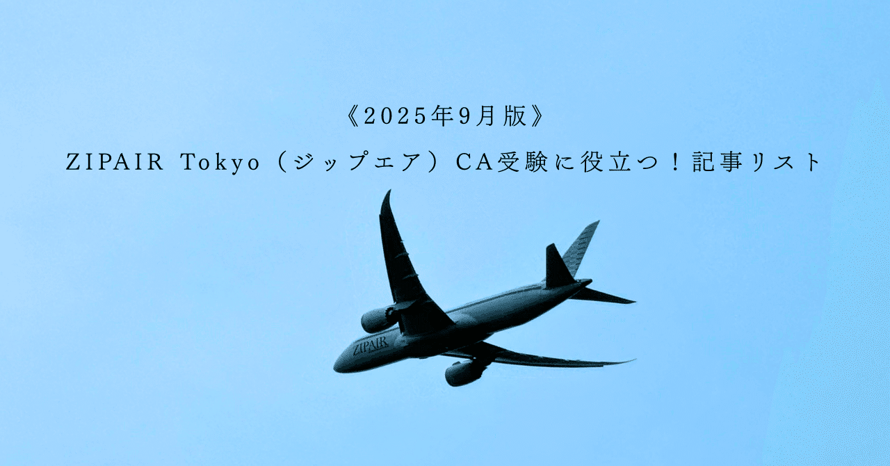 ZIPAIR Tokyo（ジップエア）CA受験に役立つ！記事リスト《2025年9月版》｜【CA.jp】CA/GSオンラインスクール