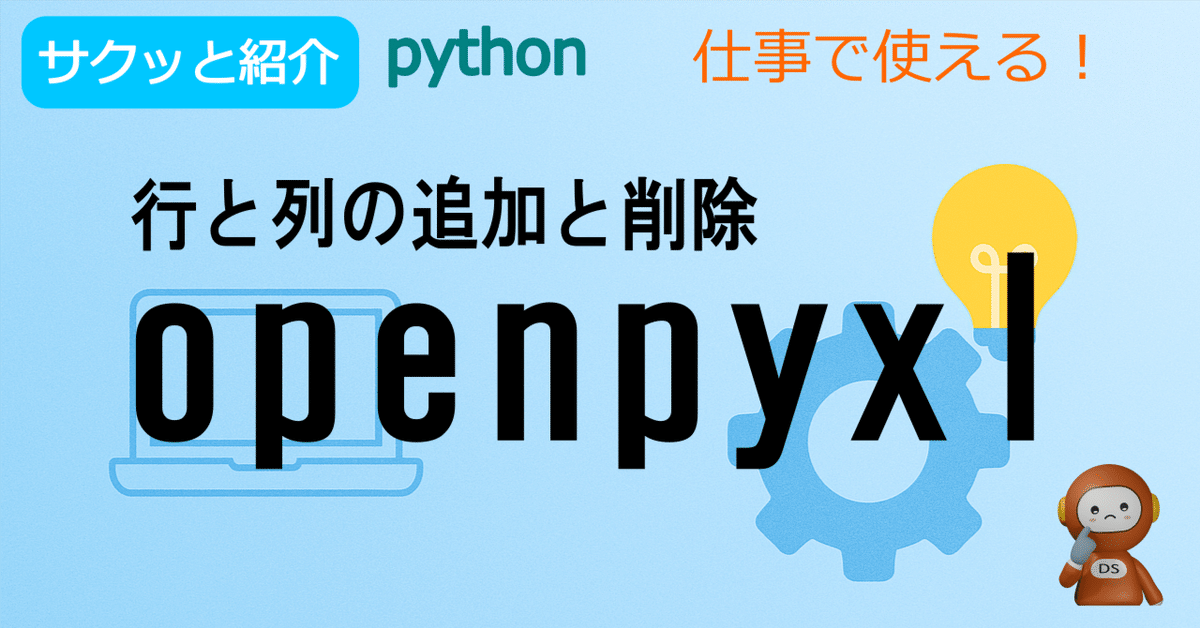 Excel自在：openpyxlで行と列の操作[サクッと紹介]｜ごろう