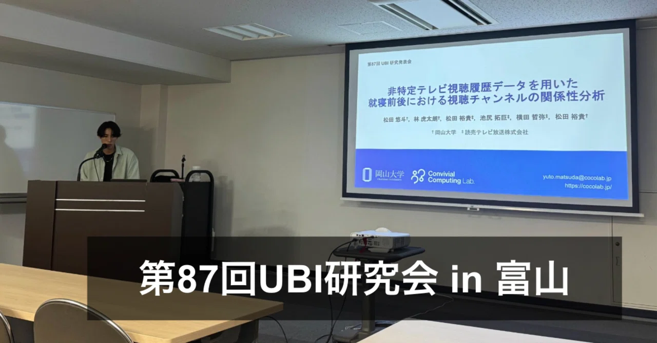 第87回UBI研究会に参加しました！｜Yuto Matsuda
