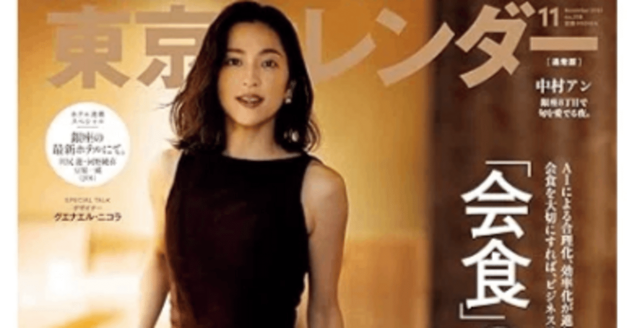 東京カレンダー11月号「令和の会食の極意」企画・監修を務めました（会食専門家yuuu)｜yuuu/会食専門家・ビジネス会食本著者