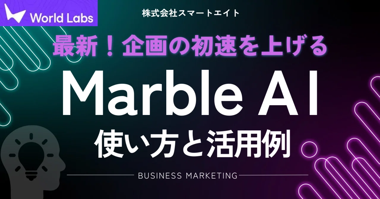 【9月最新】Marble AI入門｜企画の初速を上げる活用術｜株式会社スマートエイト