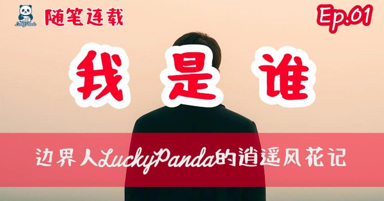 我是谁 — 随笔连载《不是谁，而是我 — 生活在边界上》Ep.01内容介绍与目录｜境界人LuckyPandaの逍遙風花記