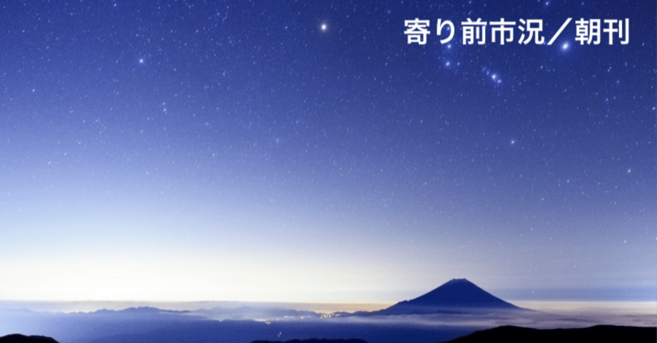 9月19日（金）寄り前市況／朝刊 株式投資｜株道指南書note 日本株 米国株