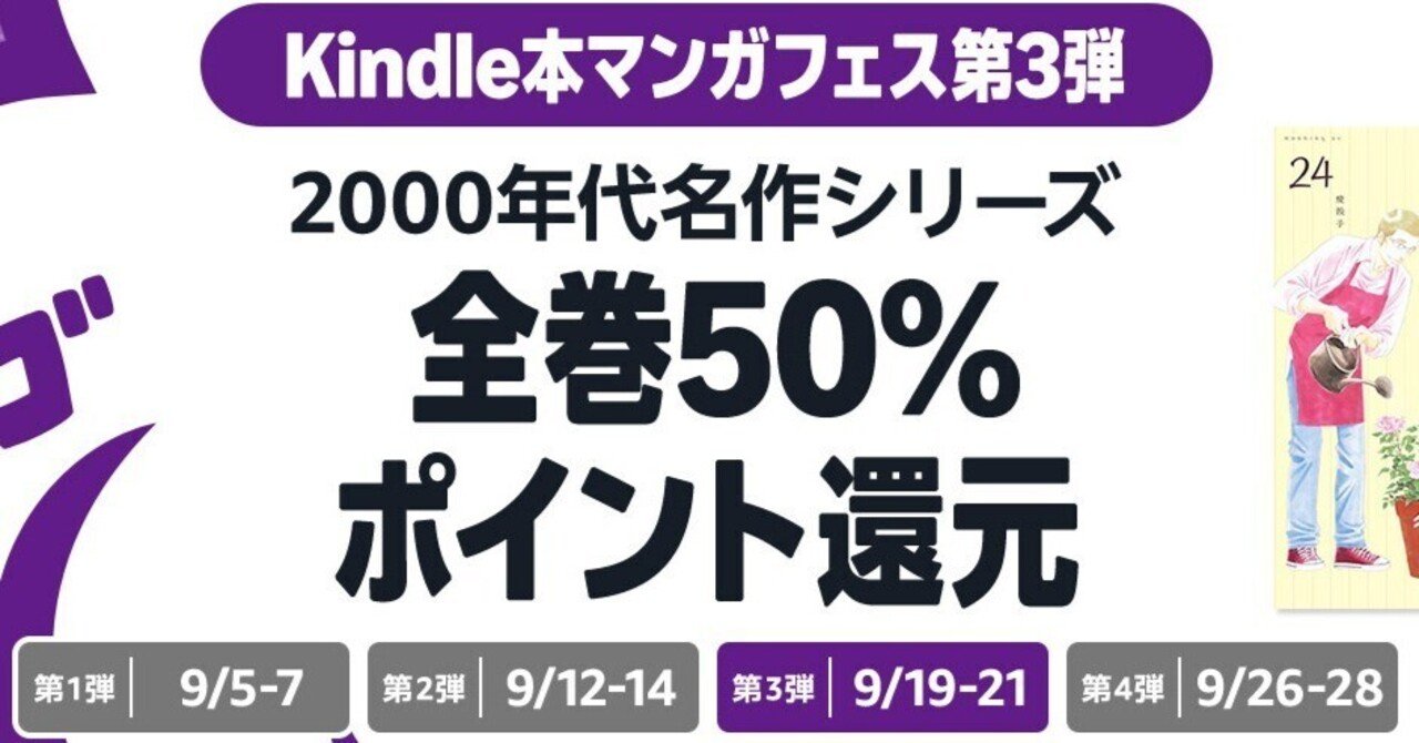 9/19〜9/21【🉐実質半額‼️PR】📚2000年代の名作シリーズ全巻還元 Kindle本マンガフェス第3弾｜kuihoudai