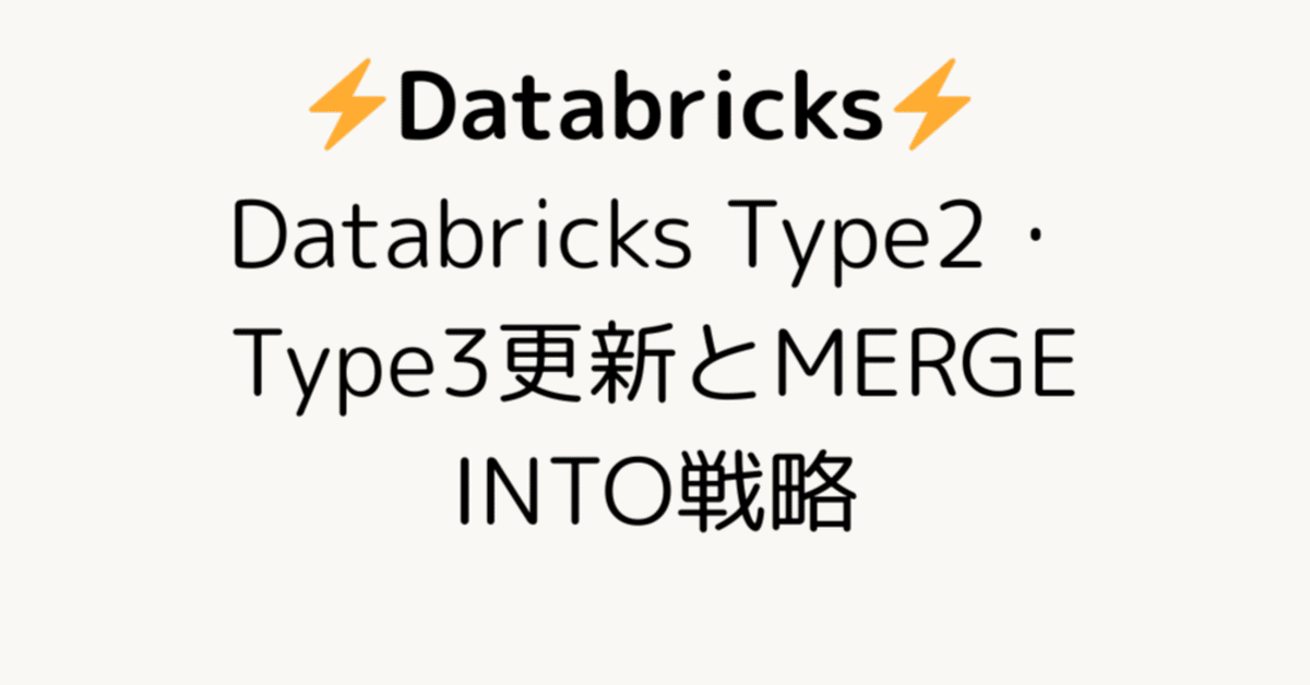 Databricks Type2・Type3更新とMERGE INTO戦略｜Mellow Launch