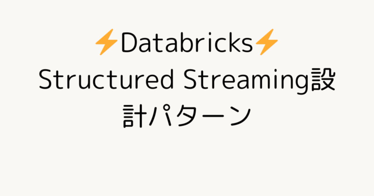 Databricks Structured Streaming設計パターン｜Mellow Launch