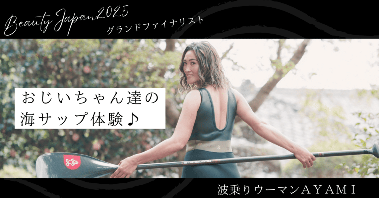 おじいちゃん達の海サップ体験🌊｜波乗りウーマンAYAMI
