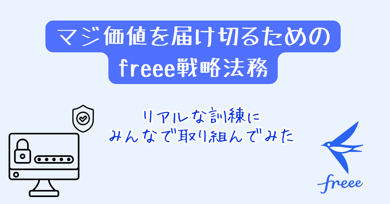 セキュリティインシデント訓練に信頼と絆で立ち向かう！freeeの攻めの法務奮闘記｜freee公式note