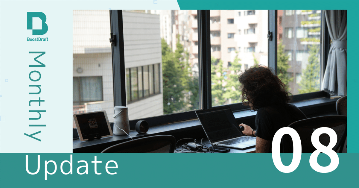 BoostDraft Monthly Update｜2025年8月号：ユーザーミートアップを開催！｜株式会社BoostDraft