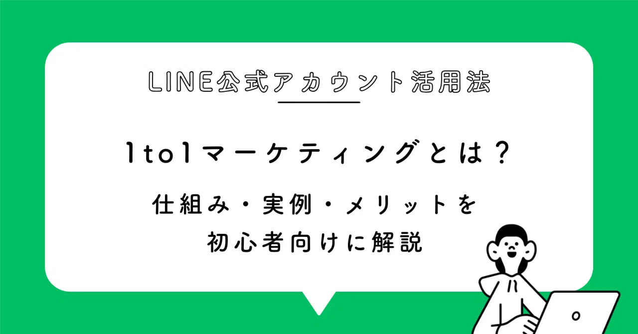 1to1マーケティングとは？仕組み・実例・メリットを初心者向けに解説｜今西のぶこ｜ LINEで売上アップ
