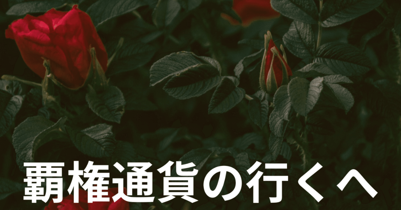 米ドルの行く末😭｜Toshi.Note📚