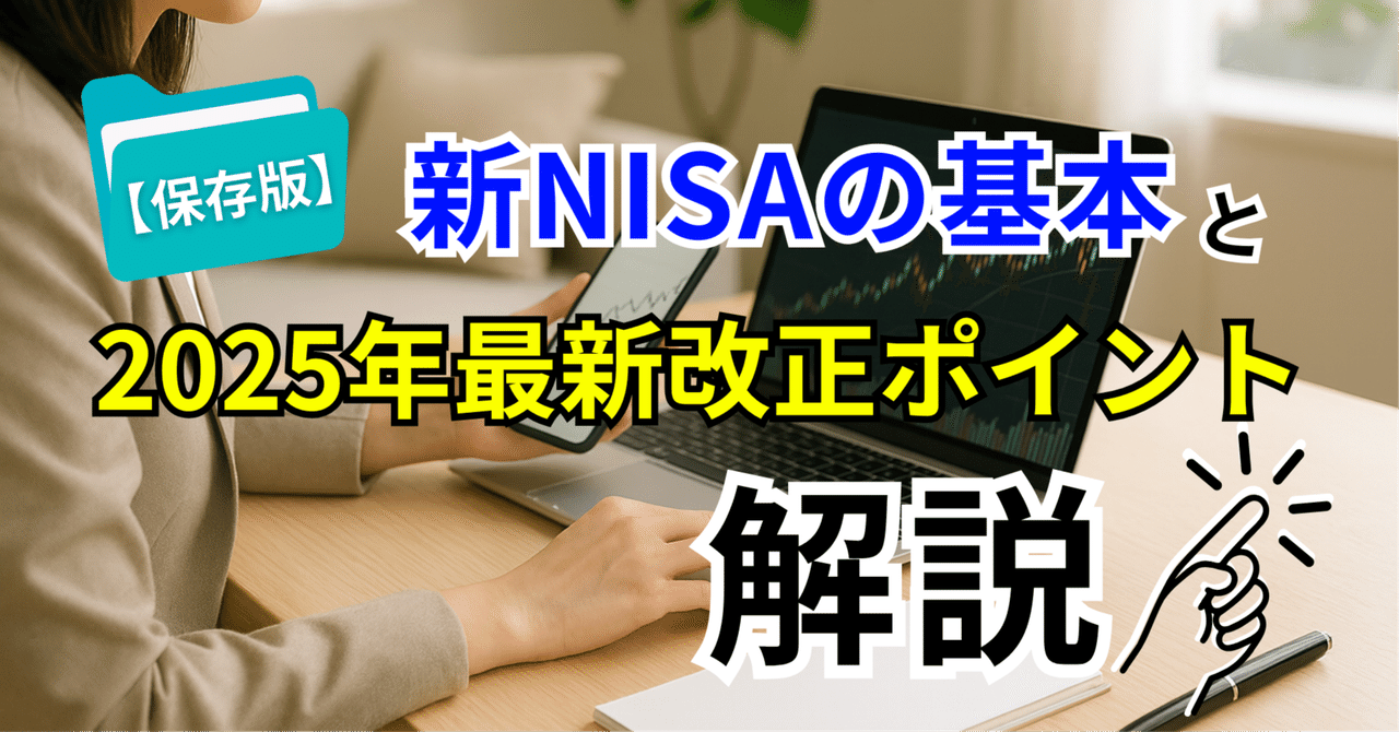 【保存版】新NISAの基本と2025年最新改正ポイント解説｜小川竜一 / Ryuichi Ogawa