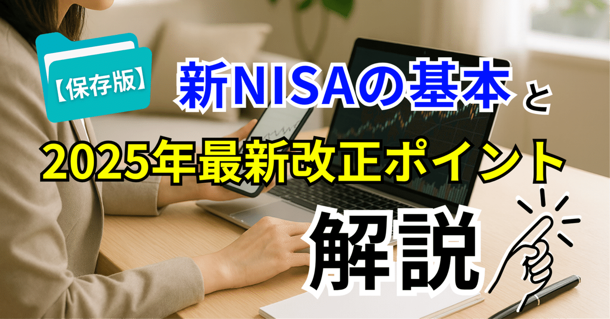 【保存版】新NISAの基本と2025年最新改正ポイント解説｜小川竜一 / Ryuichi Ogawa