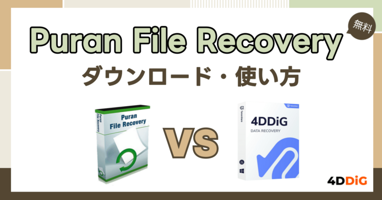 Puran File Recovery のダウンロード・使い方を完全解説！｜Tenorshare 4DDiG 公式note