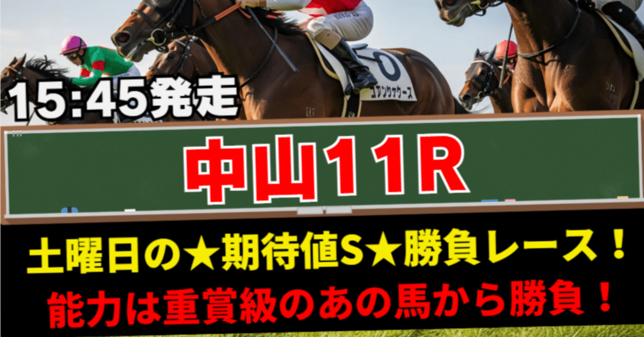 9/20(土) 中山11R【15:45発走】★期待値S★｜いいだ。@うまプロ
