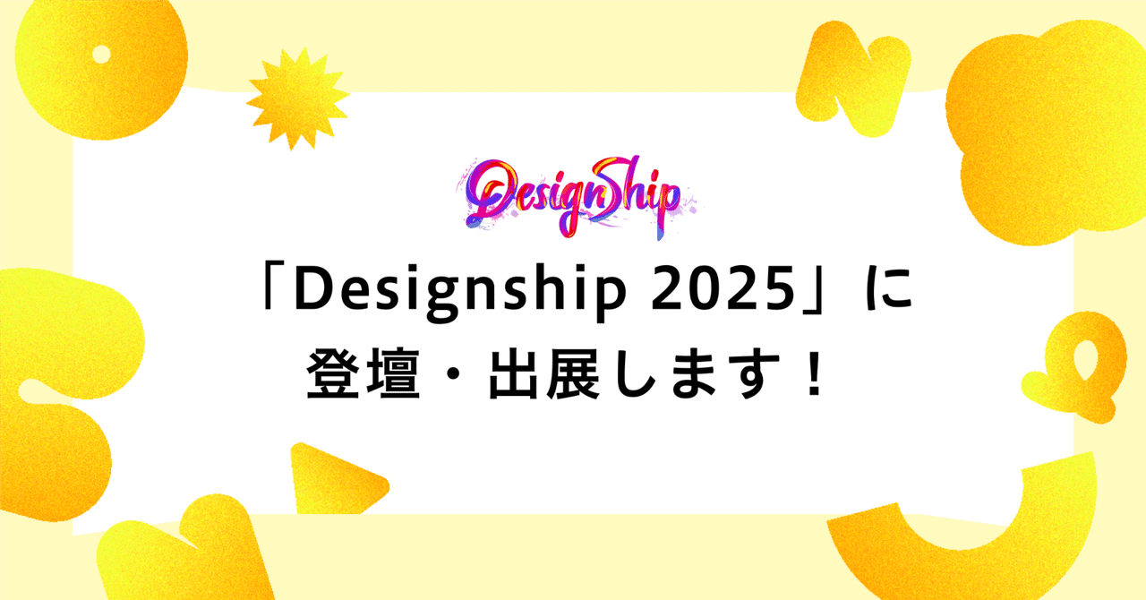 コンセントは、日本最大級のデザインカンファレンス「Designship 2025」に登壇・出展します！｜CONCENTではたらく人たち