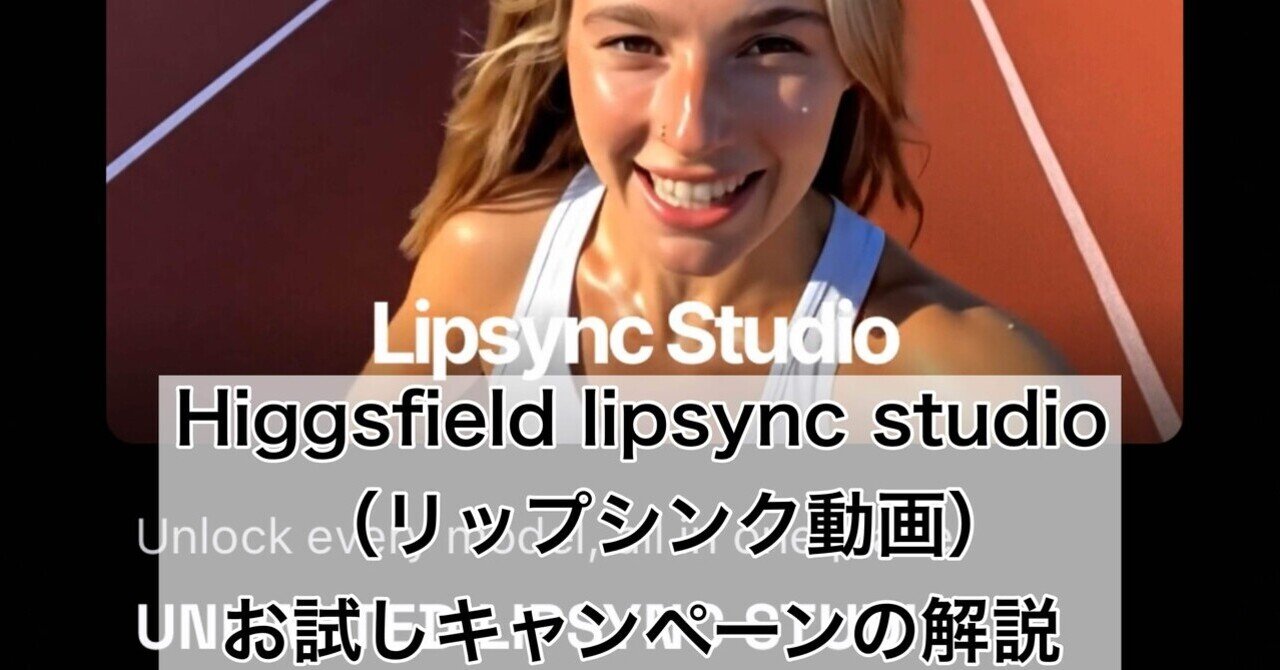 初心者必見！！Higgsfield lipsync studio（リップシンク動画）お試しキャンペーンの解説｜もちべる