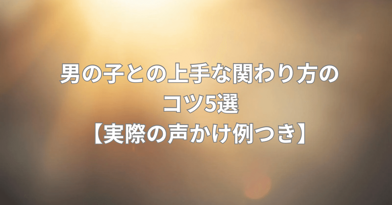 男の子との上手な関わり方のコツ5選【実際の声かけ例つき】｜koko.hibi