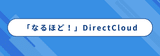 DirectCloud【公式】｜note