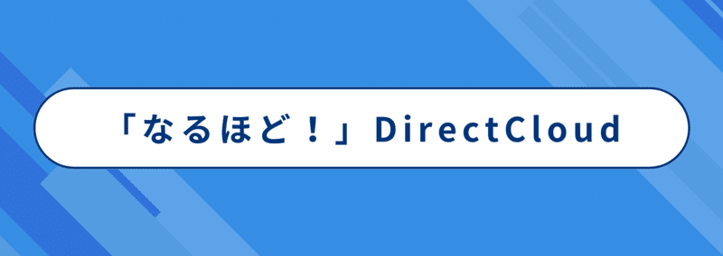 DirectCloud【公式】｜note
