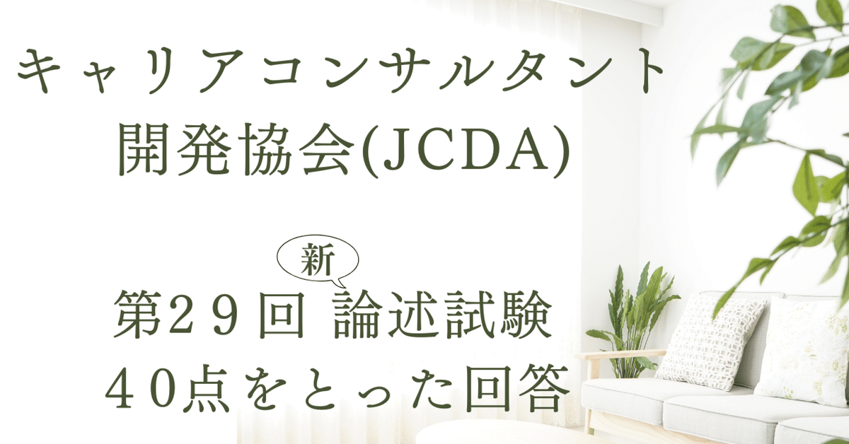 キャリアコンサルタント(第29回 開発協会/JCDA) 新・論述試験40点の回答｜anyway the wind blows
