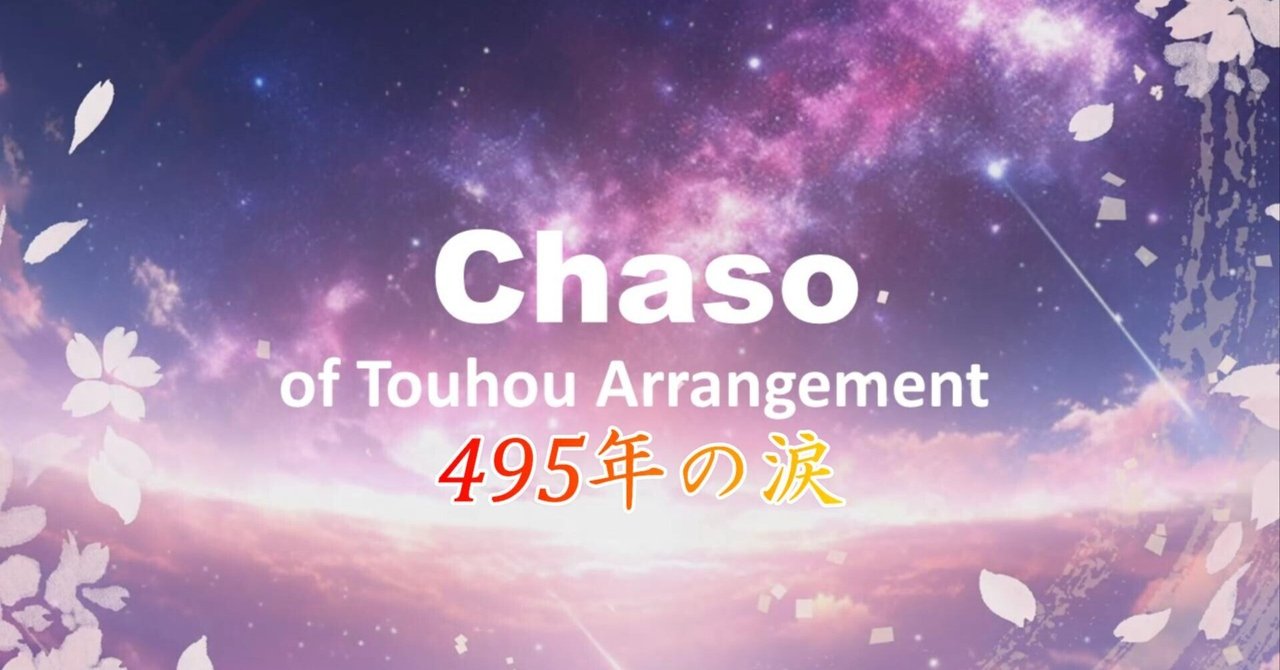 (物語開示)【東方自作アレンジ】495年の涙｜UTA/Chaso