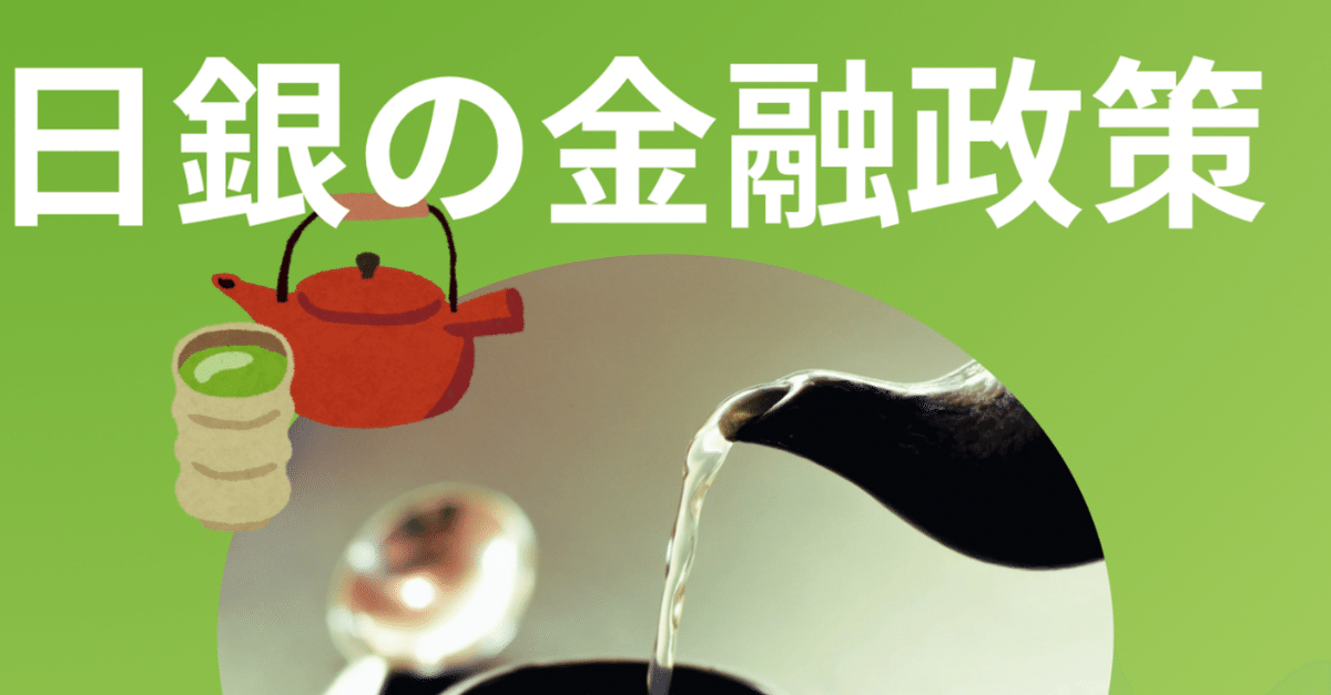 金融政策と私たちの生活2025｜Toshi.Note📚