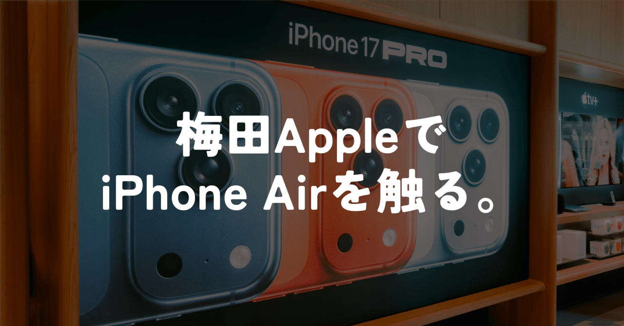 梅田AppleでiPhone Airを触ってきた。軽い、薄い！｜murasaki