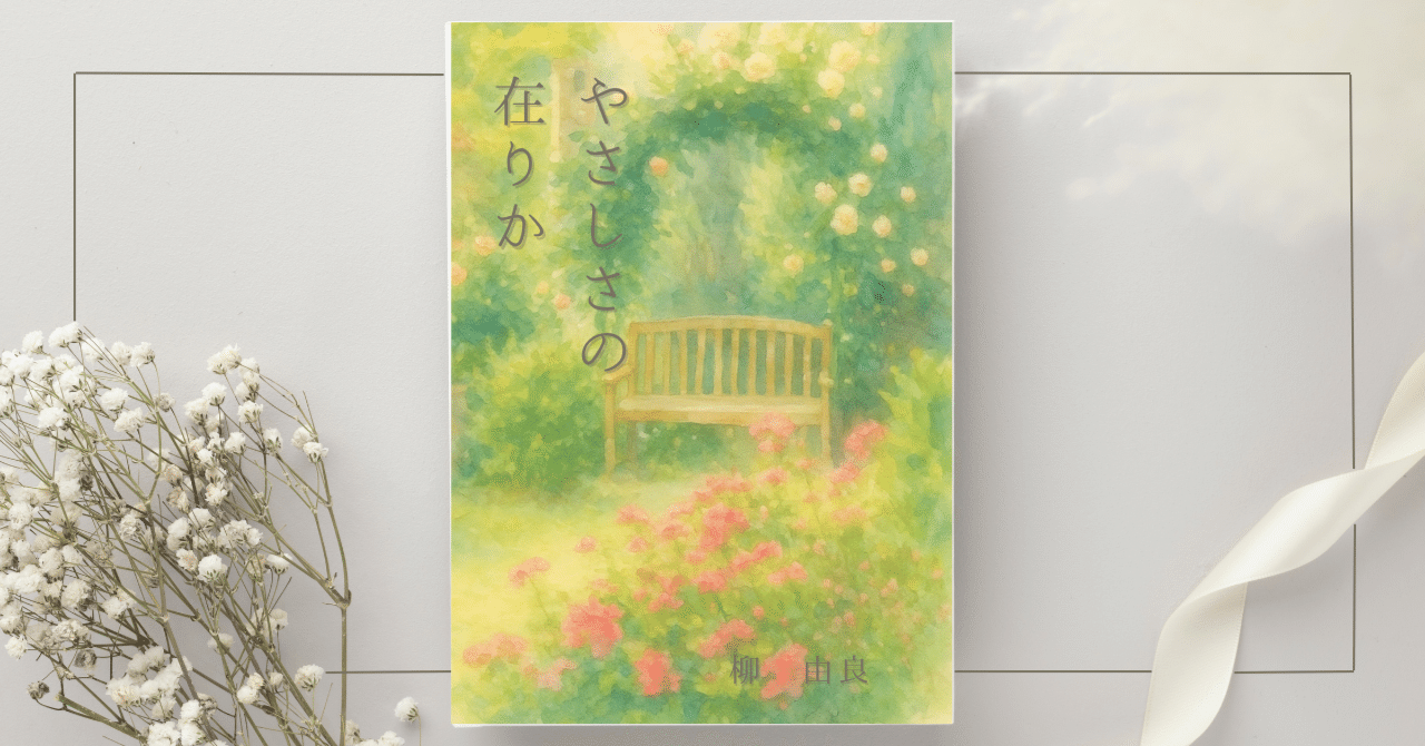 小説「やさしさの在りか」 20｜柳 由良 -Yanagi Yura-