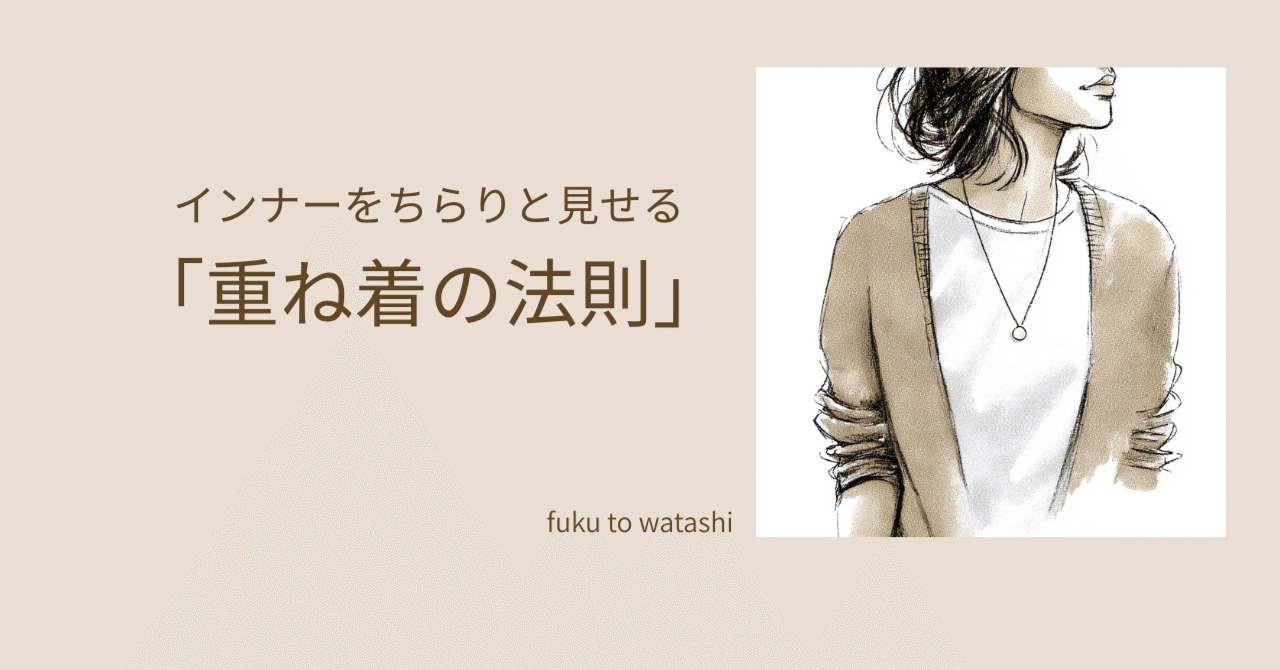 インナーをちらりと見せる「重ね着の法則」｜fuku_to_watashi
