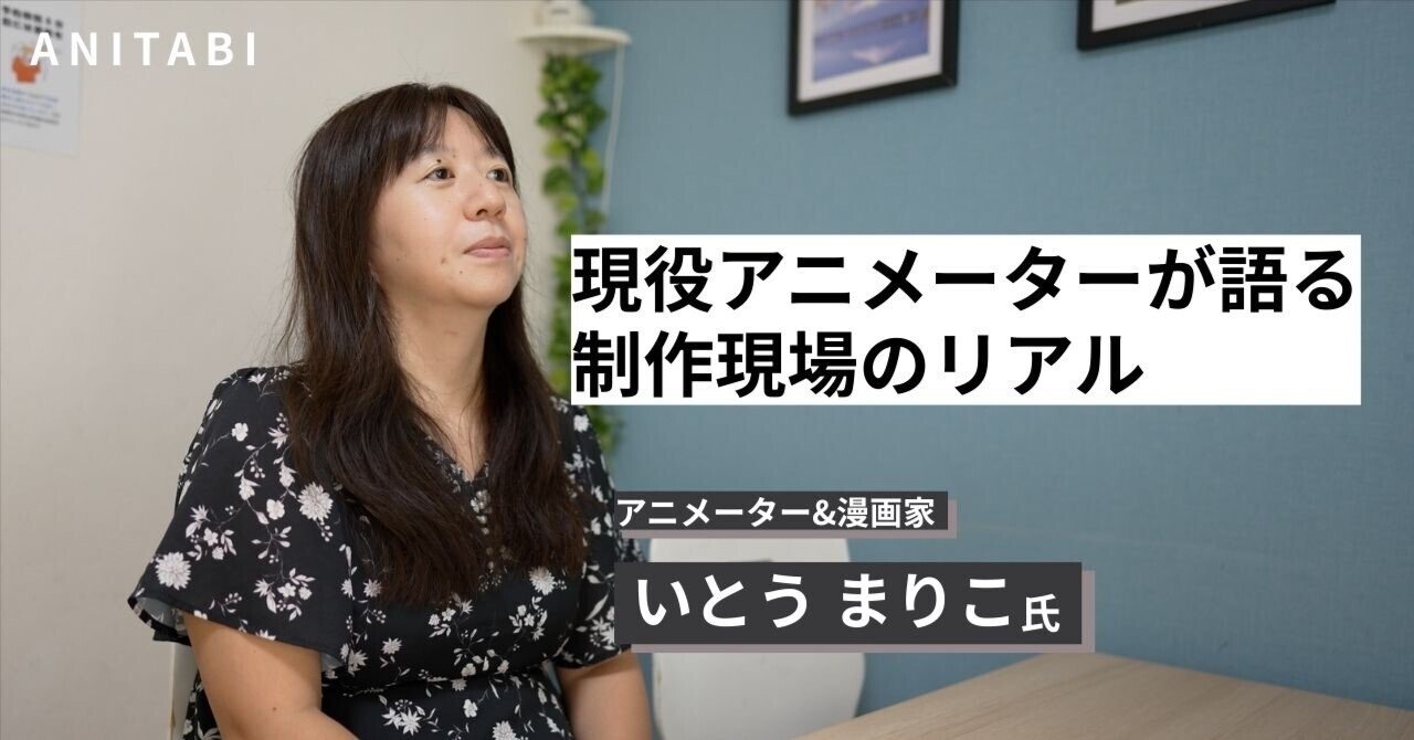 なぜアニメ業界はブラックなのか？ベテランアニメーターが語る制作現場のリアル｜ANITABI アニメの未来を考えるメディア