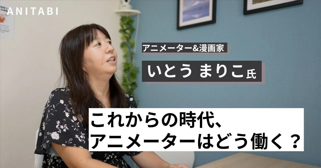 生成AI時代に求められるアニメーターのキャリア戦略とは？現役アニメーター兼漫画家が語る未来の働き方｜ANITABI アニメの未来を考えるメディア
