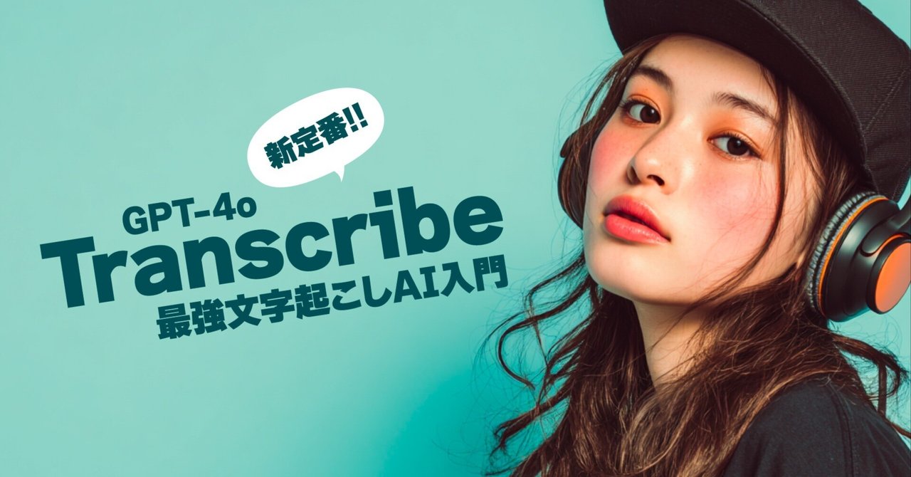 GPT-4o Transcribe 最強文字起こしAI入門｜GeneLab