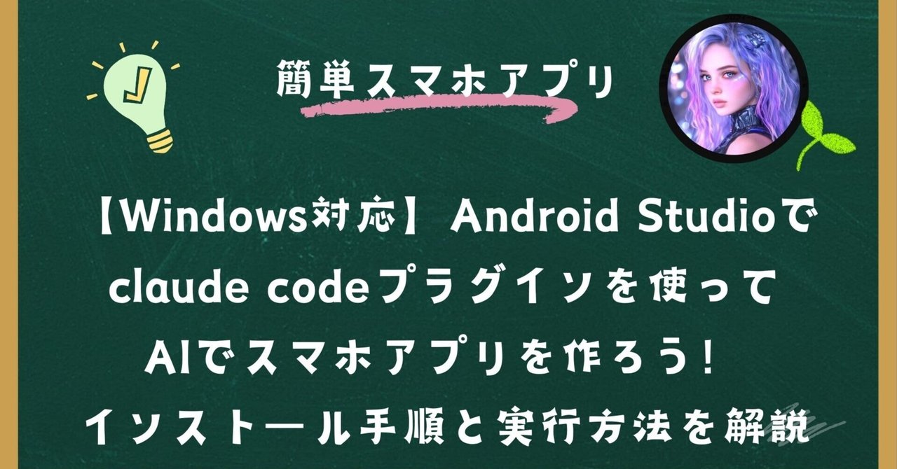 【Windows対応】Android Studioでclaude codeプラグインを使って AIでスマホアプリを作ろう！ インストール手順と ...